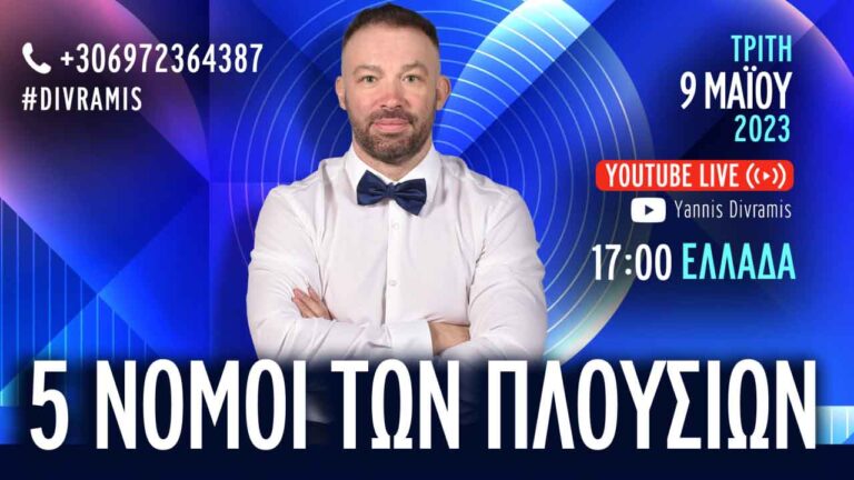 5 ΜΥΣΤΙΚΟΙ ΝΟΜΟΙ ΤΩΝ ΠΛΟΥΣΙΩΝ ΚΑΙ ΠΩΣ ΝΑ ΤΟΥΣ ΑΝΤΙΓΡΑΨΕΤΕ! LIVE 17.00 ...